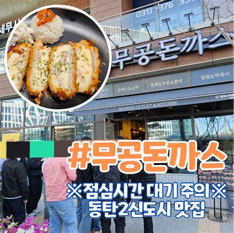 [동탄 맛집] 무공돈까스 동탄스마트타워점 공복 없애주는 바로 그곳 네이버 블로그