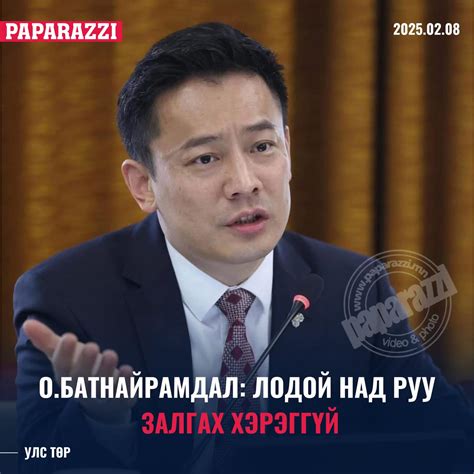 Paparazzi Mn УИХ ын гишүүн О Батнайрамдал Лодой над руу залгах
