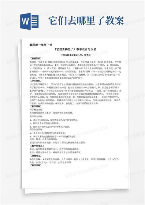 1年级科学教案《6 它们去哪里了》word模板下载 编号qagkbpeo 熊猫办公