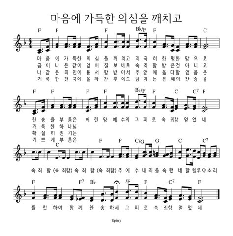 [찬송가] 257장 마음에 가득한 의심을 깨치고 악보 다운 네이버 블로그