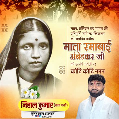 Bacha Passi On Twitter माता रमाबाई अंबेडकर जी को उनकी जयंती पर कोटि