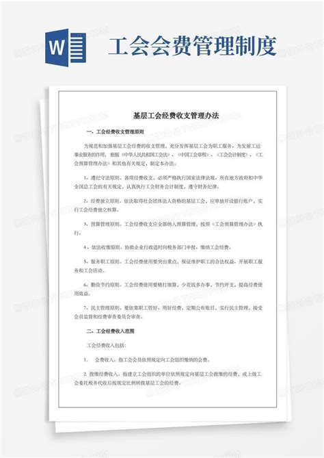 基层工会经费收支管理办法word模板下载编号qpxvyxem熊猫办公