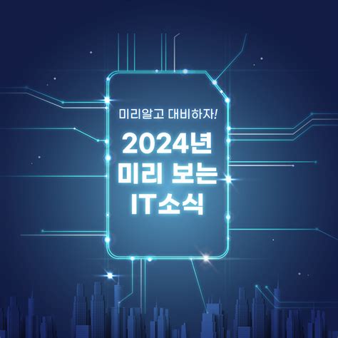 신성씨앤에스 신성 11월 뉴스레터 도착💌 2024년 미리 보는 It키워드 2가지 회사