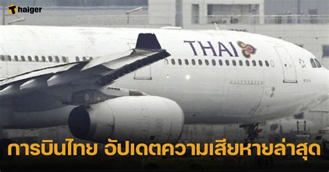 การบินไทย อัปเดตความเสียหาย เครื่องบินเฉี่ยวชนที่สนามบินฮาเนดะ