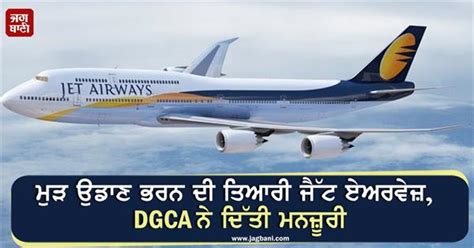 ਮੁੜ ਉਡਾਣ ਭਰਨ ਦੀ ਤਿਆਰੀ ਜੈੱਟ ਏਅਰਵੇਜ਼ Dgca ਨੇ ਦਿੱਤੀ ਮਨਜ਼ੂਰੀ