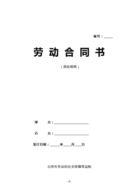 北京 固定期限劳动合同 施工文档 土木在线