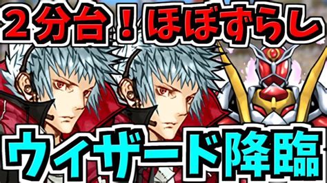 【2分台】ほぼずらし！ウィザード降臨！四季神ループ編成！代用・立ち回り解説！＆性能解説！【パズドラ】 │ パズル＆ドラゴンズ【パズドラ】動画配信まとめ