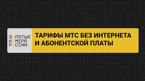 Тарифы МТС без абонплаты и интернета - YouTube