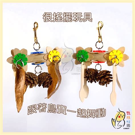 【鸚鵡玩國】鸚鵡 玩具 天然 啃咬 玩具 鸚鵡 用品 鳥玩具 鸚鵡啃咬串 太平洋 小鸚 玄鳳 虎皮 和尚 凱克 等 蝦皮購物