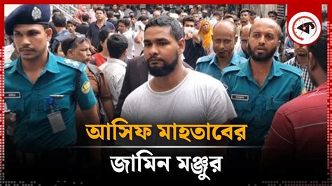 শিক্ষক আসিফ মাহতাবের জামিন মঞ্জুর Asif Mahtab Bail Kalbela Youtube