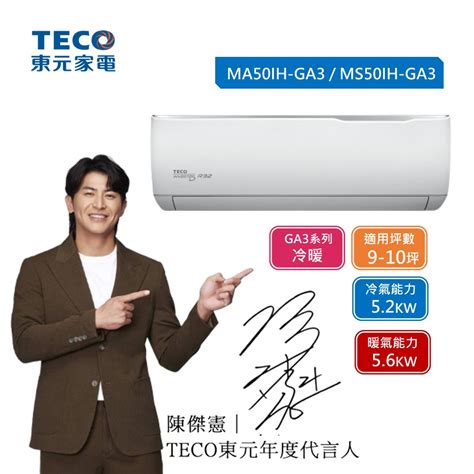 【teco 東元】 9 10坪 R32一級精品變頻冷暖分離式空調 Ma50ih Ga3ms50ih Ga3 全聯全電商