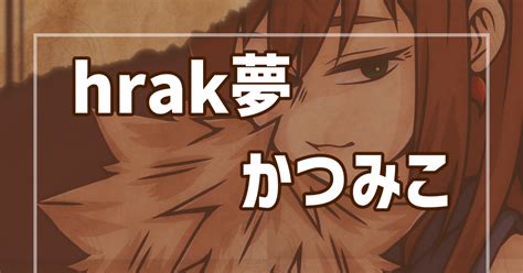 Hrakプラス Hrak夢絵 めかぶ元タコスのイラスト Pixiv