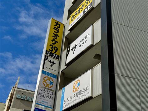 わがまちサウナ 大阪野田大阪府大阪市 サウナイキタイ