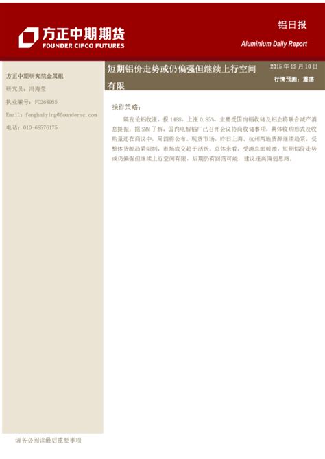 铝日报：短期铝价走势或仍偏强但继续上行空间有限