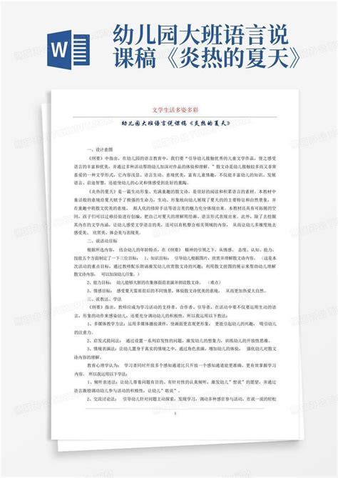 幼儿园大班语言说课稿《炎热的夏天》 Word模板下载编号lkyedpoo熊猫办公