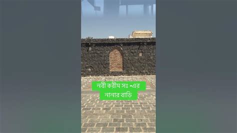 নবী মুহাম্মাদ সঃ এর নানার বাড়ী Youtube