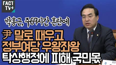 박홍근 주69시간 혼란에 “尹 말로 때우고 정부여당 우왕좌왕탁상행정에 피해 국민몫” Youtube