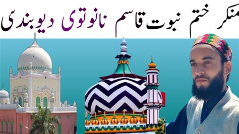 قاسم نانوتوی کون ؟ Youtube