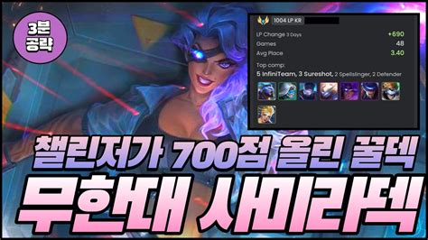 한국 챌린저가 3일동안 700점 올린 꿀덱 무한대 사미라덱 완벽 분석 초보자강의공략백기사가렌 롤토체스 85 Youtube