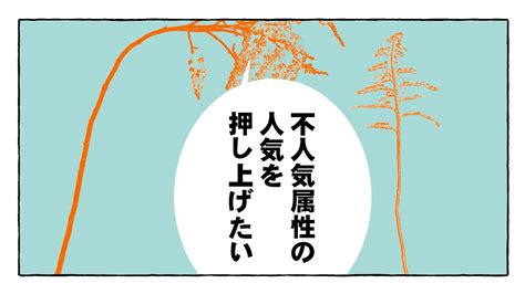 【私見】不人気キャラ属性一覧とその理由逆手の取り方まで解説 かたすみ帳