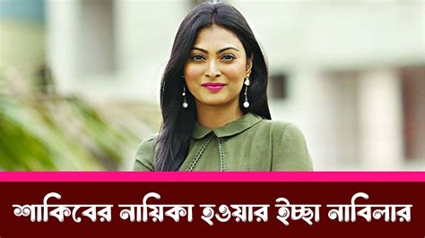 শাকিবের নায়িকা হওয়ার ইচ্ছা নাবিলার । বার্তা বৈঠক সংবাদ । Youtube