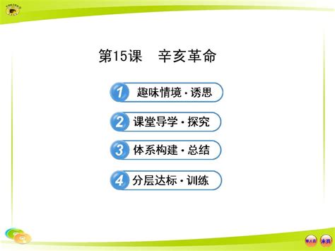 高中历史《课时讲练通》配套课件岳麓版·必修1：415 辛亥革命word文档在线阅读与下载无忧文档