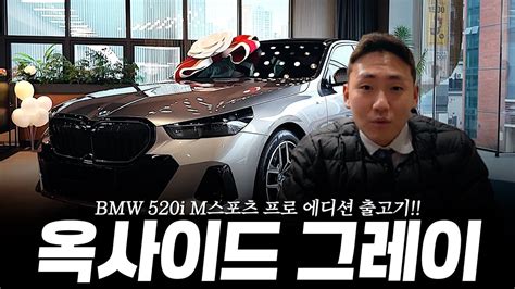 7시리즈에만 적용되던 옥사이드그레이 컬러 520i 프로에디션 출고하면서 처음봤는데 ㄷㄷ [찐비엠의 520i M스포츠 프로에디션 옥사이드그레이 출고기] Youtube