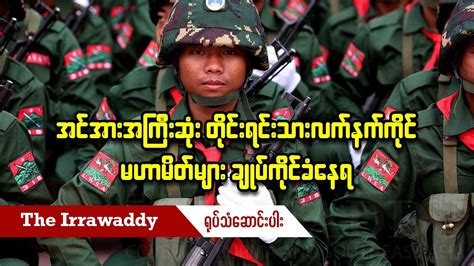 အင်အားအကြီးဆုံး တိုင်းရင်းသားလက်နက်ကိုင် မဟာမိတ်များ ချုပ်ကိုင်ခံနေရ