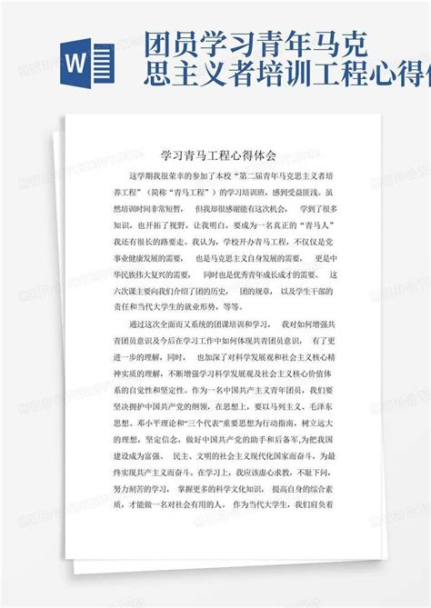 团员学习青年马克思主义者培训工程心得体会 Word模板下载编号lzjpnnxa熊猫办公