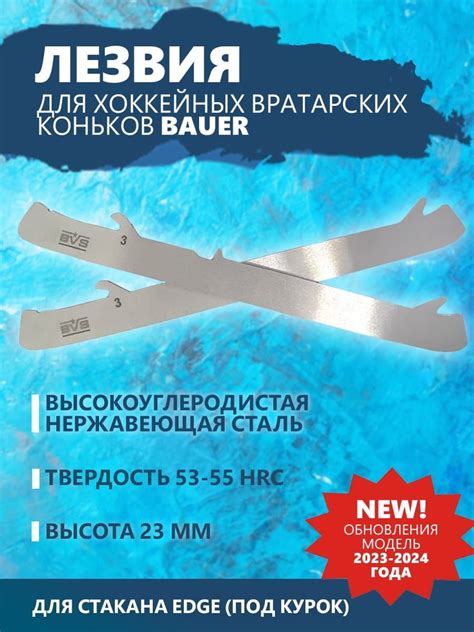 Хоккейные лезвия хоккейные для вратарских коньков BAUER под стакан ...