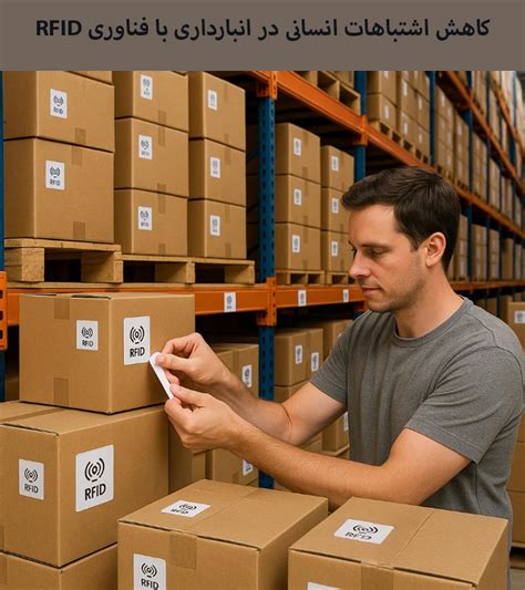 10 علت ضرورت استفاده از Rfid در مدیریت انبار