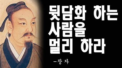 장자 뒷담화 하는 사람을 멀리 하라 인생조언 ㅣ 인간관계에서 경계 해야 할 8가지 유형 삶의 지혜 Youtube
