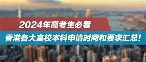 2024年高考生必看：香港各大高校本科申请时间和要求汇总！ 知乎