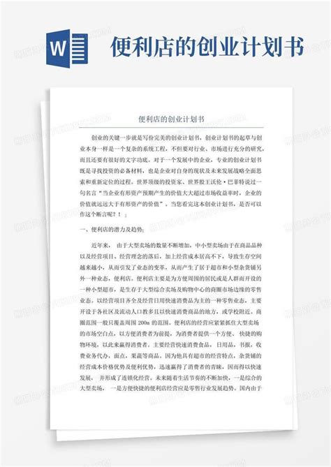 便利店的创业计划书Word模板下载 编号lrpmvxze 熊猫办公
