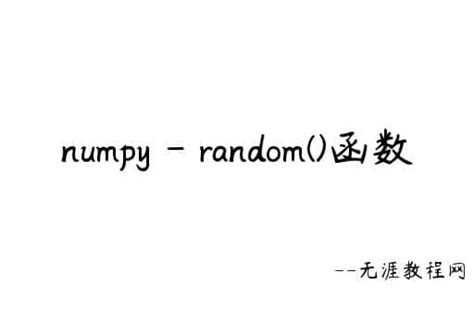 numpy random 函数 参考手册 无涯教程网