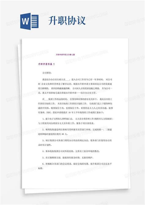 升职申请书范文合集七篇Word模板下载 熊猫办公