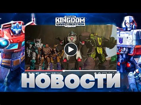 Новости о Трансформеры Кингдом / Трилогия Война За Кибертрон - YouTube