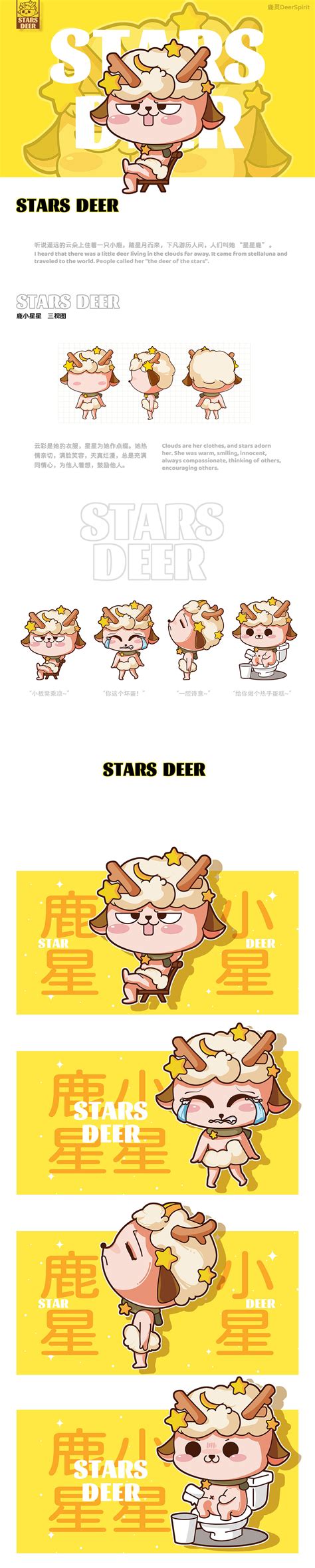 Stars Deer星星鹿——ip形象设计 吉祥物设计 鹿灵deerspirit 站酷zcool