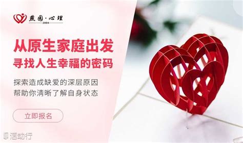 从原生家庭出发，寻找人生幸福的密码 预约报名 燕园博思心理咨询中心活动 活动行