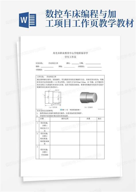 数控车床编程与加工项目工作页教学教材 Word模板下载 编号lndgwapo 熊猫办公