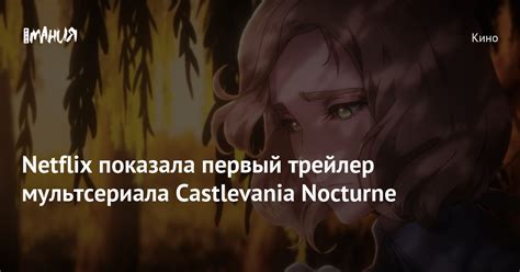 Netflix показала первый трейлер мультсериала Castlevania Nocturne