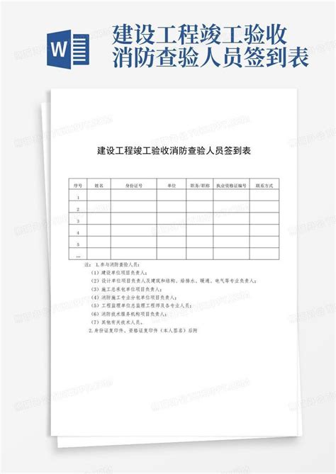 建设工程竣工验收消防查验人员签到表Word模板下载 编号lozmmwdn 熊猫办公