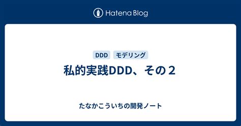 私的実践DDDその たなかこういちの開発ノート