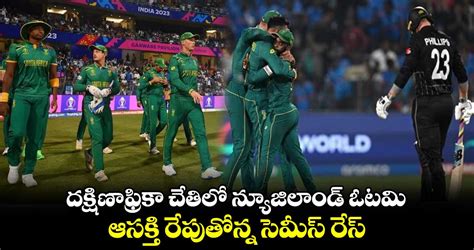 Nz Vs Rsa దక్షిణాఫ్రికా చేతిలో న్యూజిలాండ్ ఓటమి ఆసక్తి రేపుతోన్న