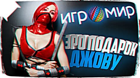 ИНТИМНЫЙ ПОДАРОК ДЖОВУ НА ИГРОМИРЕ 2017 🎁 СМЕШНЫЕ МОМЕНТЫ С ИГРОМИР ...