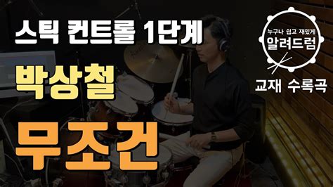 교재1권1스틱컨트롤1단계 무조건 박상철 드럼 초보자들은 여기서 부터 시작 하면 됩니다 Youtube