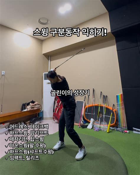 Scott 우리 골린이의 스윙 연습 천천히 구분동작으로 익혀 가시면 여러분들도 다 됩니다 ️어드레스 테이크백 ️하프스윙 암리프트 ️제자리턴 탑스윙 ️다운스윙팔