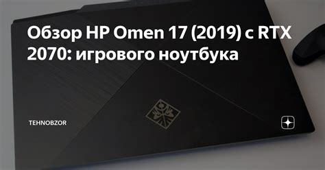 Обзор Hp Omen 17 2019 с Rtx 2070 игрового ноутбука Tehnobzor Дзен