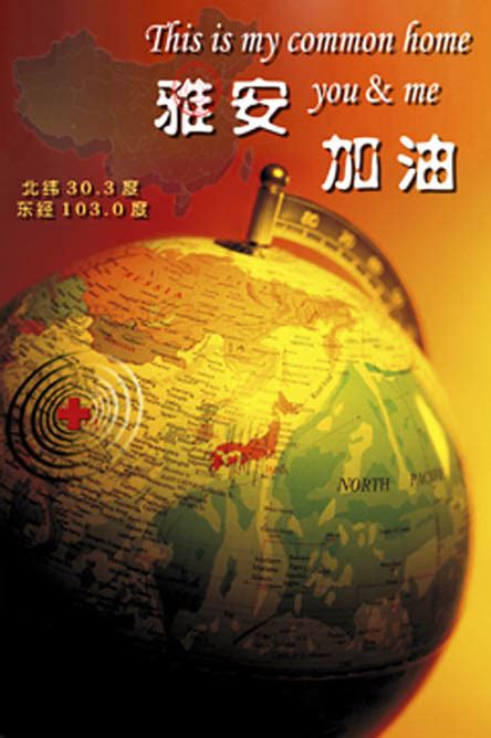 雅安地震公益海报设计psd素材 爱图网