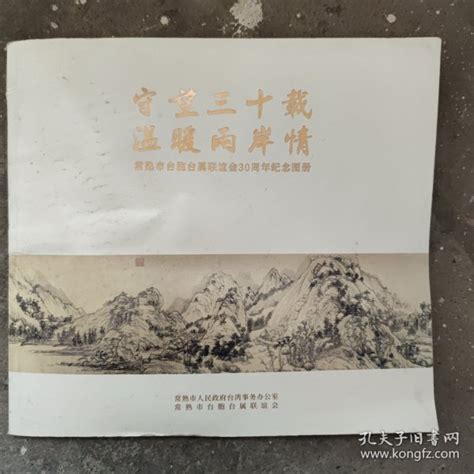 常熟市台胞台属联谊会30周年纪念册孔夫子旧书网